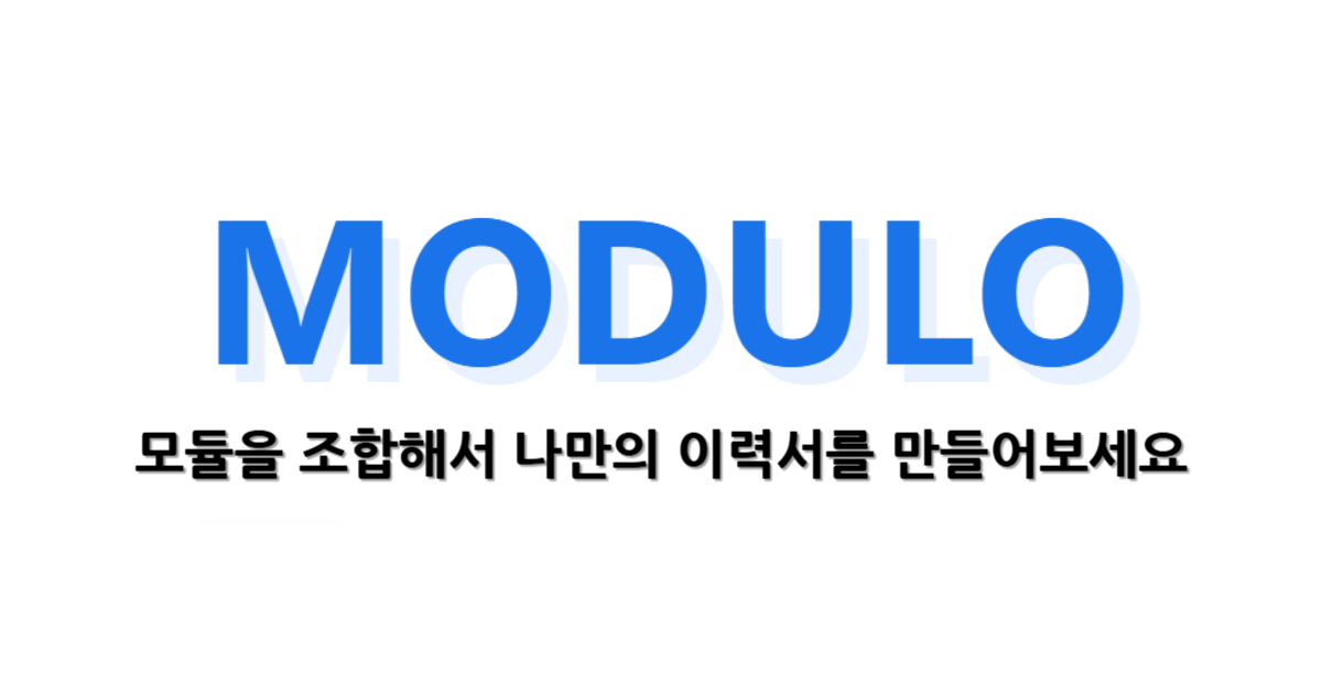 Modulo - 모듈형 이력서 작성 플랫폼